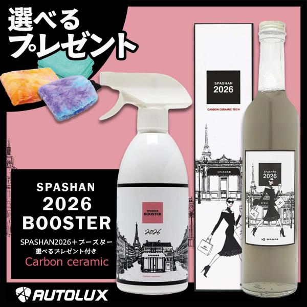 『選べるプレゼント付き』【SPASHAN2026】新素材「カーボンセラミック」配合の「セラミック系コーティング剤」世界初「カーボン・ディープ・クレンジン技術」を採用した、カーボンとセラミックのハイブリッドコーティング。・過去最高の濡れたよう...