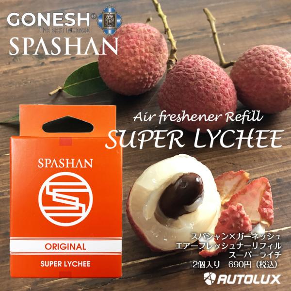 SPASHAN×GONESHVentilator EVAベンチレーターEVA用リフィルフレグランス　スーパーライチ　2枚入りアメリカのNo.1インセンスブランドである「GONESH」。スパシャンとコラボし、重厚なデザインのフレグランスが登場...