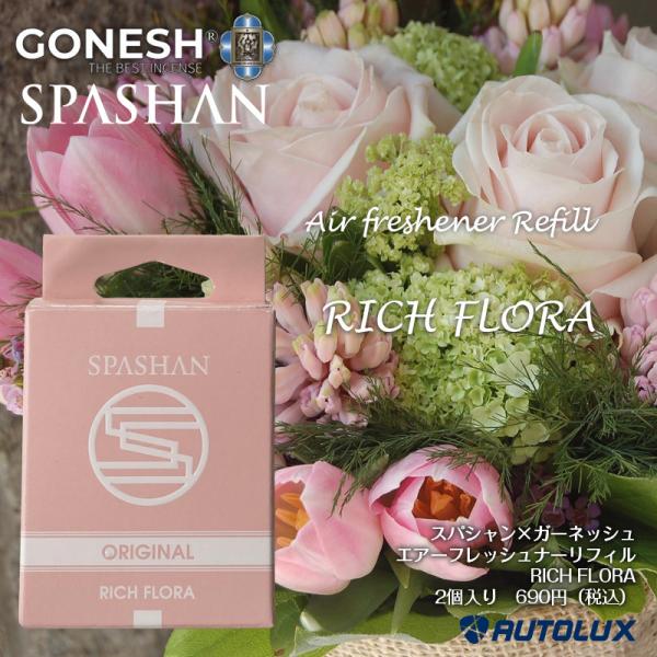 SPASHAN×GONESHVentilator EVAベンチレーターEVA用リフィルフレグランス　rich flora (リッチフローラ)　2枚入りアメリカのNo.1インセンスブランドである「GONESH」。スパシャンとコラボし、重厚なデ...