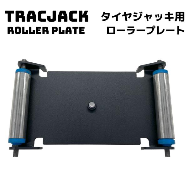 ●トラック(Trac) タイヤジャッキオプション品●重量のあるタイヤホイールを載せてもスムーズにタイヤを回転させることができるので、ボルト穴合わせが楽々できます。●タイヤジャッキとの固定もネジ一本と簡単。