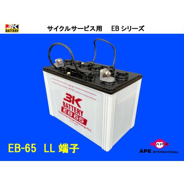 ※※※こちらの商品は個人宅配送不可となっております※※※タイストレージバッテリー社製バッテリー EB65 LL端子 ポール端子 ゴルフカート 無人搬送車 サイクルサービス ディープサイクル 3K 安定 高寿命【電圧】：12V【容量】：65A...