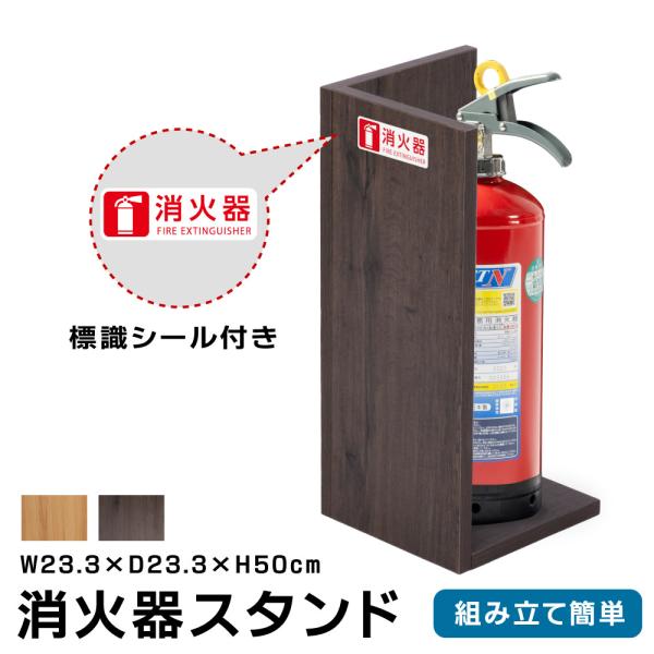 【空間に溶け込むデザイン】木目調スタンドで消火器を隠す、おしゃれに存在感を演出します。【取り出しカンタン】無駄な動作が必要なく、緊急時はサッと取り出せて安全です！【組み立てカンタン】木ネジが2本だけで組み立てがカンタンです！【標識シール付き...