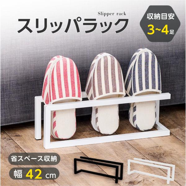 【シンプルなデザイン】フレームのみで創られた上品なフォルム。狭い玄関や廊下に置いても圧迫感のないスリムな横置きデザインです【省スペース】ミニマムデザインで省スペースを実現。最大4足のスリッパがコンパクトに収納できます。スタイリッシュなフォル...