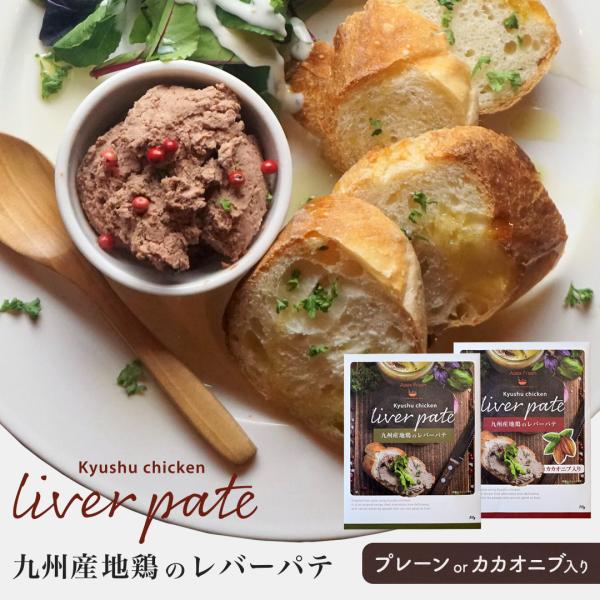 レバーパテ　大人気の九州産地鶏のレバーパテがリニューアルして帰ってきました！！原材料にこだわり、より一層身体に優しい商品が出来上がりました。そんな新鮮な九州産地鶏の肝を使用したオリジナルレバーパテから人気のプレーン２個セットです。お手軽にワ...