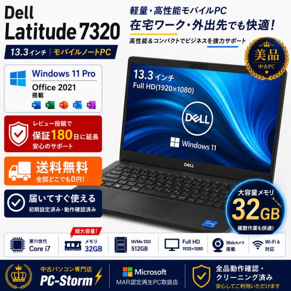 Dell Latitude 7320は、第11世代Core i7-1185G7、メモリ32GB、NVMe SSD512GBを搭載した高性能中古モバイルノートPCです。13.3型FullHD液晶と約1.22kgの軽量設計で、持ち運びしやすく、...