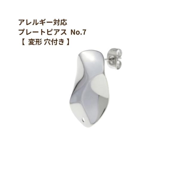 【サイズ】約25×15.43mm / ポスト線径約0.7mm / 重さ約1.4g【素材】サージカルステンレス316【商品説明】医療用器具にも使用される低アレルギー素材のサージカルステンレス製のプレートピアスです。サークル、丸型、ひし形、変形...