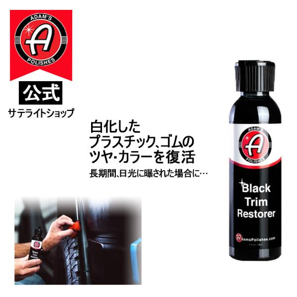 アダムスポリッシュAdam’s Black Trim Restorer | ブラックトリムリストーラー【公式サテライトショップ　Adam’s Polishes OSAKA】※弊社、AP OSAKAは公式サテライトショップAdam’s Pol...