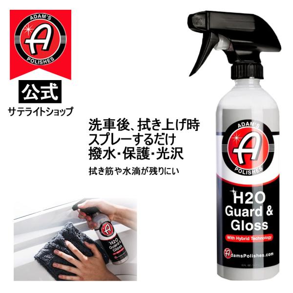 アダムスポリッシュAdam’s H2O Guard &amp; Gloss｜ H2Oガード&amp;グロス  ※弊社、AP OSAKAは【公式サテライトショップAdam’s Polishes OSAKA】を運営しております。