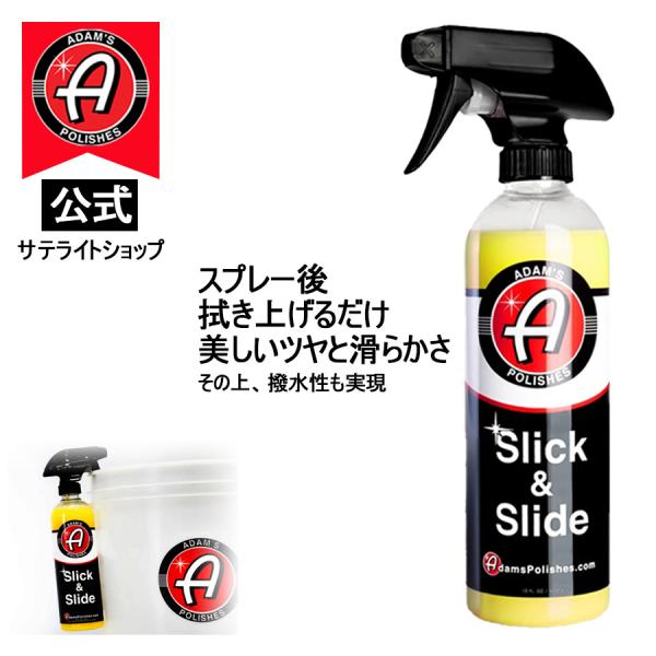 アダムスポリッシュAdam’s Slick&amp;Slide | スリック&amp;スライド 【公式サテライトショップ　Adam’s Polishes OSAKA】※弊社、AP OSAKAは公式サテライトショップAdam’s Polish...