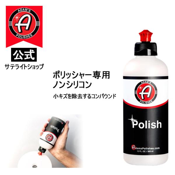 アダムスポリッシュAdam’s Polish 12oz | ポリッシュ 12オンス ※弊社、AP OSAKAは【公式サテライトショップAdam’s Polishes OSAKA】を運営しております。
