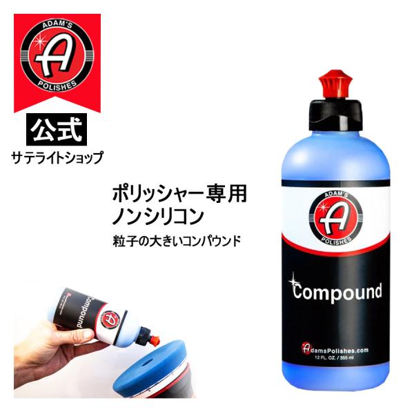 アダムスポリッシュAdam’s Compound | コンパウンド※弊社、AP OSAKAは【公式サテライトショップAdam’s Polishes OSAKA】を運営しております。