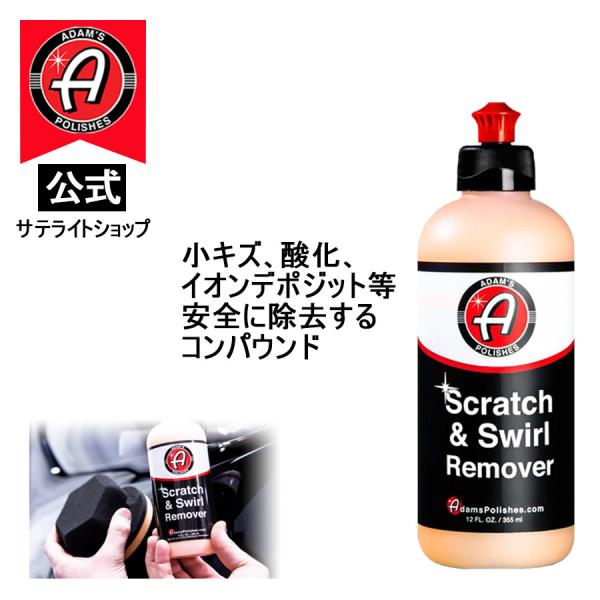 アダムスポリッシュAdam’s Scratch &amp; Swirl Remover | スクラッチ＆スワールリムーバー※弊社、AP OSAKAは【公式サテライトショップAdam’s Polishes OSAKA】を運営しております。