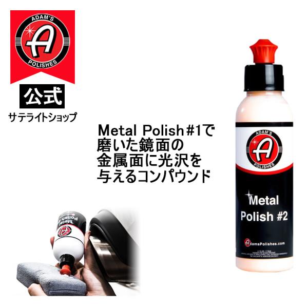アダムスポリッシュAdam’s Metal Polish #2  4oz | メタルポリッシュ #2  4オンス【公式サテライトショップ　Adam’s Polishes OSAKA】※弊社、AP OSAKAは公式サテライトショップAdam’...