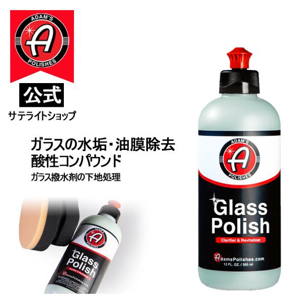 アダムスポリッシュAdam's Glass Polish Clarifier &amp; Revitalizer | ガラスポリッシュ※弊社、AP OSAKAは【公式サテライトショップAdam’s Polishes OSAKA】を運営してお...