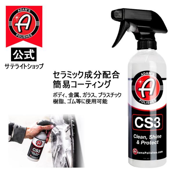 アダムスポリッシュAdam’s CS3※弊社、AP OSAKAは【公式サテライトショップAdam’s Polishes OSAKA】を運営しております。