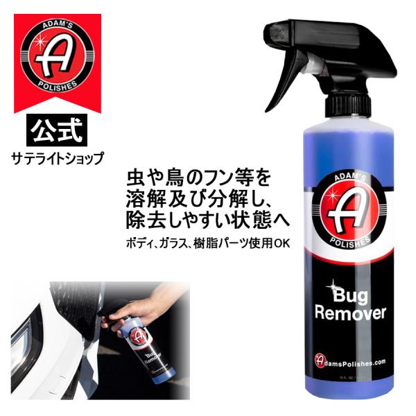 アダムスポリッシュAdam’s Bug Remover | バグリムーバー※弊社、AP OSAKAは【公式サテライトショップAdam’s Polishes OSAKA】を運営しております。
