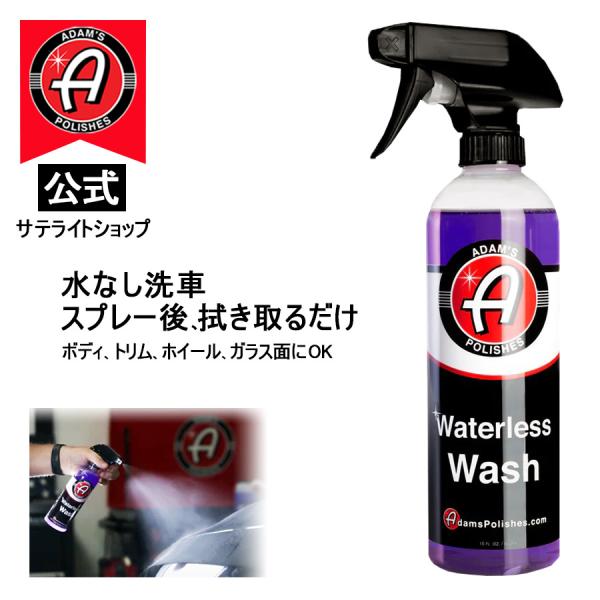 アダムスポリッシュAdam’s Waterless Wash | ウォーターレスウォッシュ※弊社、AP OSAKAは【公式サテライトショップAdam’s Polishes OSAKA】を運営しております。