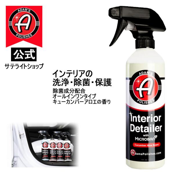 アダムスポリッシュAdam’s Microban Interior Detailer Cucumber Aloe | インテリアディテイラー キューカンバーアロエ【公式サテライトショップ　Adam’s Polishes OSAKA】※弊社、...