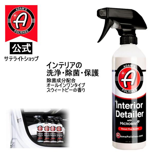 アダムスポリッシュAdam’s Microban Interior Detailer Sweet Pea | インテリアディテイラー スウィートピー　【公式サテライトショップ　Adam’s Polishes OSAKA】※弊社、AP OSA...