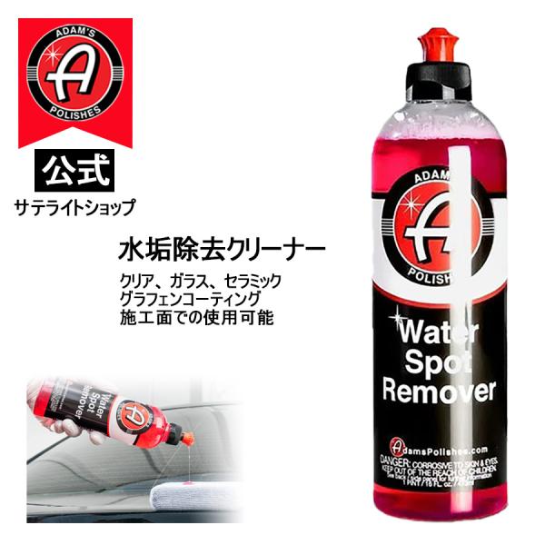 アダムスポリッシュAdam's Water Spot Remover | アダムス ウォータースポットリムーバー 　【公式サテライトショップ　Adam’s Polishes OSAKA】※弊社、AP OSAKAは公式サテライトショップAda...