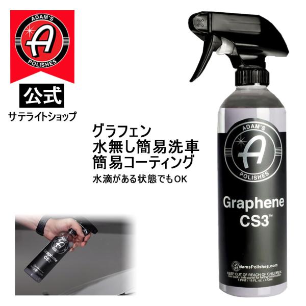 アダムスポリッシュAdam’s GrapheneCS3 |アダムス グラフェンCS3 ※弊社、AP OSAKAは【公式サテライトショップ Adam’s Polishes OSAKA】を運営しております。