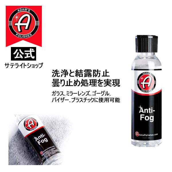 アダムスポリッシュAdam's ANTI-FOG | アンチフォグ【公式サテライトショップ　Adam’s Polishes OSAKA】※弊社、AP OSAKAは公式サテライトショップAdam’s Polishes OSAKAを運営しております。