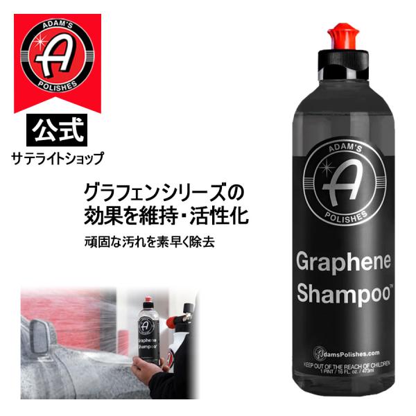 アダムスポリッシュ　Adam’s Graphene Shampoo | グラフェンシャンプー※弊社、AP OSAKAは【公式サテライトショップ Adam’s Polishes OSAKA】を運営しております。