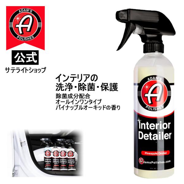 アダムスポリッシュAdam’s Microban Interior Detailer Pineapple Orchid | インテリアディテイラー　パイナップルオーキッド【公式サテライトショップ　Adam’s Polishes OSAKA】...