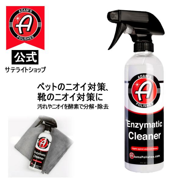 アダムスポリッシュAdam's Enzymatic Cleaner｜エンザイマティッククリーナー※弊社、AP OSAKAは【公式サテライトショップAdam’s Polishes OSAKA】を運営しております。