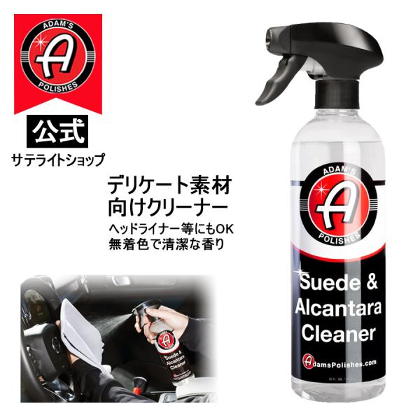 アダムスポリッシュAdam's Suede &amp; Alcantara Cleaner | スエード&amp;アルカンターラクリーナー※弊社、AP OSAKAは【公式サテライトショップAdam’s Polishes OSAKA】を運営し...