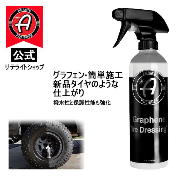 アダムスポリッシュAdam's Graphene Tire Dressing | グラフェンタイヤドレッシング※弊社、AP OSAKAは【公式サテライトショップAdam’s Polishes OSAKA】を運営しております。