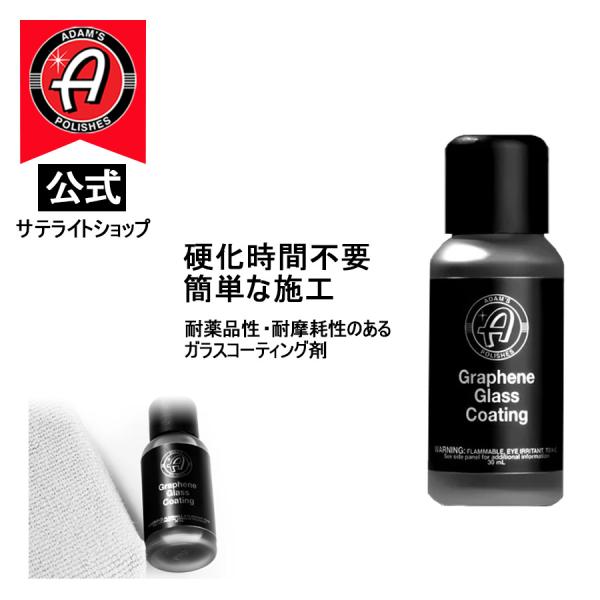 アダムスポリッシュAdam’s Graphene Ceramic Glass Coating｜グラフェンセラミックガラスコーティング【公式サテライトショップ　Adam’s Polishes OSAKA】※弊社、AP OSAKAは公式サテライ...