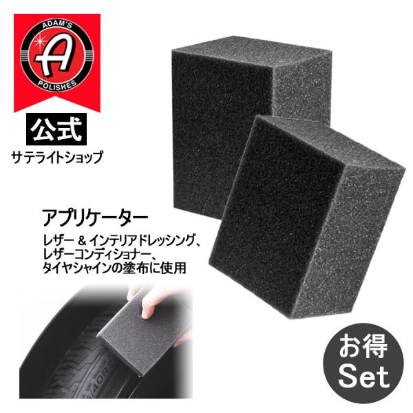 アダムスポリッシュAdam’s Block Applicator | ブロックアプリケーター2個セット※弊社、AP OSAKAは【公式サテライトショップAdam’s Polishes OSAKA】を運営しております。
