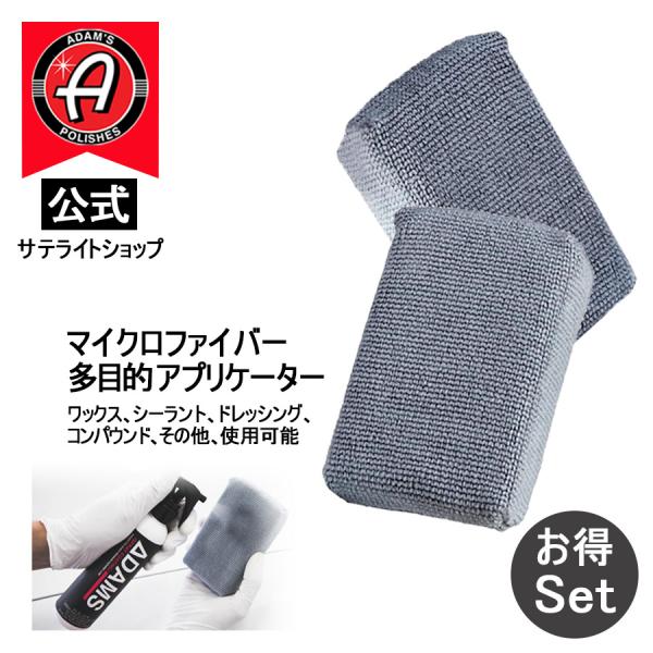 アダムスポリッシュAdam’s Gray Microfiber Applicator Pad | マイクロファイバーアプリケーターパッド2個セット※弊社、AP OSAKAは【公式サテライトショップAdam’s Polishes OSAKA】...