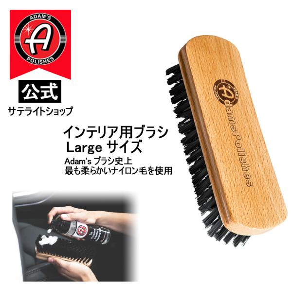 アダムスポリッシュAdam’s Cockpit Brush Large | コックピットブラシ　ラージ※弊社、AP OSAKAは【公式サテライトショップAdam’s Polishes OSAKA】を運営しております。