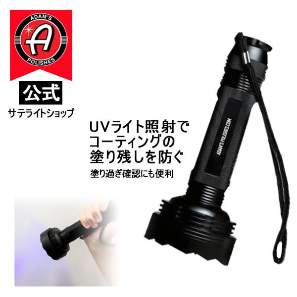 アダムスポリッシュAdam’s UV Flashlight | UVフラッシュライト【公式サテライトショップ　Adam’s Polishes OSAKA】※弊社、AP OSAKAは公式サテライトショップAdam’s Polishes OSA...