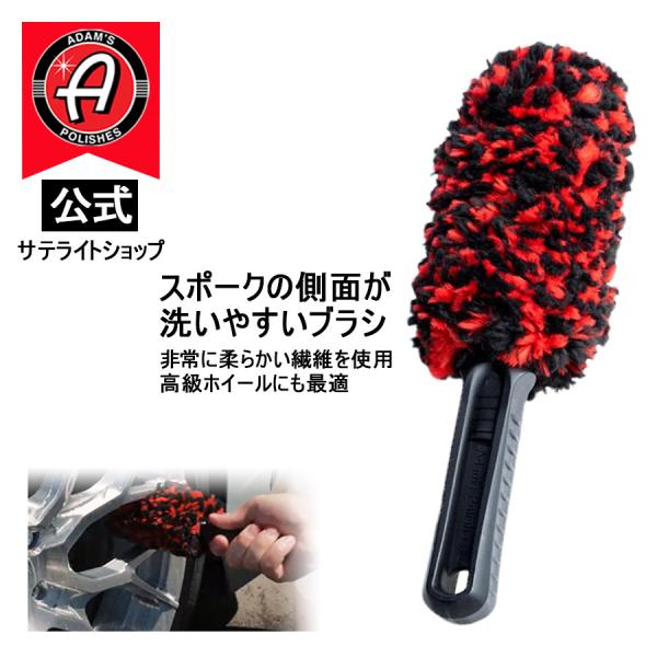 アダムスポリッシュAdam's Wheel Spoke Brush | ホイールスポークブラシ【公式サテライトショップ　Adam’s Polishes OSAKA】※弊社、AP OSAKAは公式サテライトショップAdam’s Polishe...