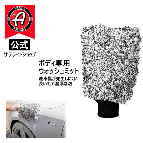 アダムスポリッシュAdam’s Microfiber Wash Mitt | マイクロファイバーウォッシュミット※弊社、AP OSAKAは【公式サテライトショップAdam’s Polishes OSAKA】を運営しております。