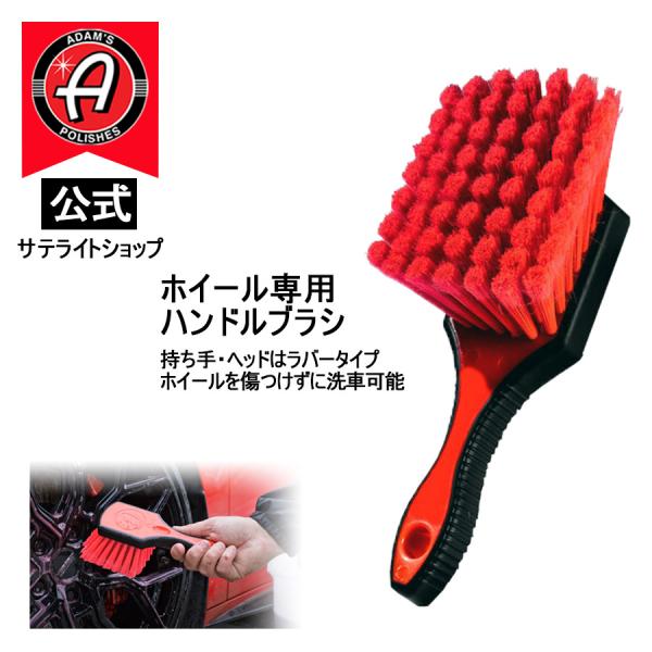 アダムスポリッシュAdam's Rubberized Wheel Brush｜ラバライズドホイールブラシ【公式サテライトショップ　Adam’s Polishes OSAKA】※弊社、AP OSAKAは公式サテライトショップAdam’s Po...