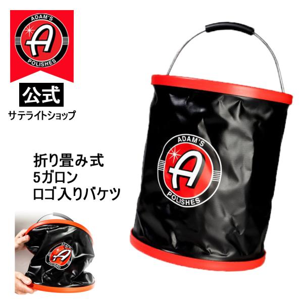 アダムスポリッシュAdam's Collapsible 5 Gallon Bucket｜折り畳み式5ガロンバケツ※弊社、AP OSAKAは【公式サテライトショップAdam’s Polishes OSAKA】を運営しております。