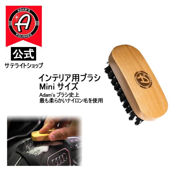 アダムスポリッシュAdam’s Cockpit Brush Mini | コックピットブラシ　ミニ※弊社、AP OSAKAは【公式サテライトショップAdam’s Polishes OSAKA】を運営しております。