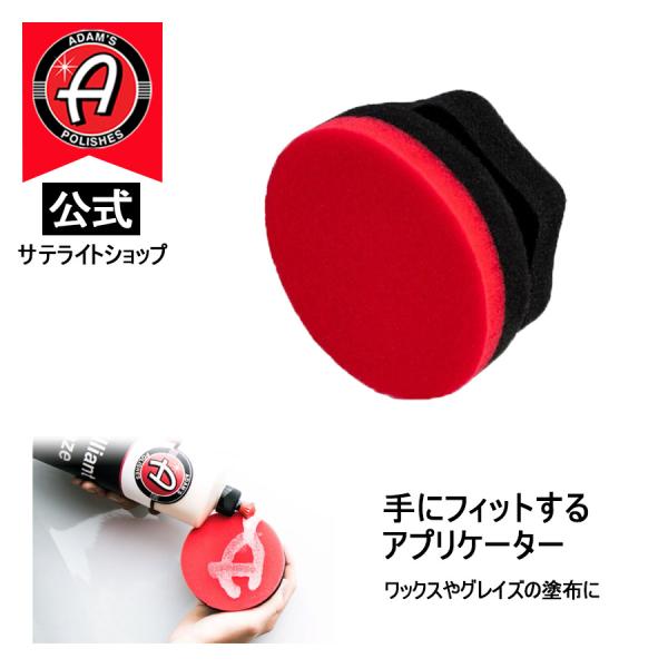 アダムスポリッシュAdam's Red Hex Grip Applicator｜レッドヘックスグリップアプリケーター※弊社、AP OSAKAは【公式サテライトショップAdam’s Polishes OSAKA】を運営しております。