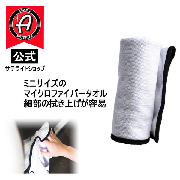 アダムスポリッシュAdam’s Mini Plush Drying Towel | ミニプラッシュドライタオル※弊社、AP OSAKAは【公式サテライトショップAdam’s Polishes OSAKA】を運営しております。