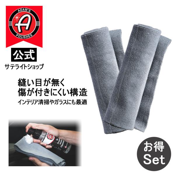 アダムスポリッシュAdam's Polishes Edgeless Utility Towels | エッジレスユーティリティタオル2枚セット※弊社、AP OSAKAは【公式サテライトショップAdam’s Polishes OSAKA】を運...