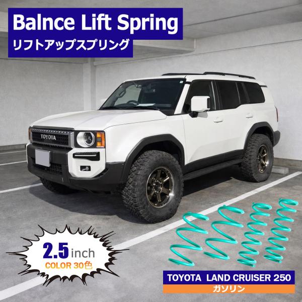 AP　Balance Lift Spring　スプリングトヨタ　ランドクルーザー250(ガソリン車)Balance Lift Springは、リフトアップの際に車高の前後バランスを均等にするスプリングです。上げ幅としては、フロント2.5イン...
