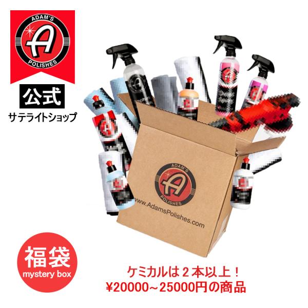 【数量限定】Adam's Polishes mystery box limited 15000アダムスポリッシュ 福袋 ミステリーボックス※弊社、AP OSAKAは【公式サテライトショップ Adam’s Polishes OSAKA】を運営...