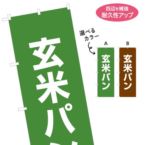 あぴまちYahoo! の既製デザインのぼり旗です。商品は受注生産のため5営業日以内の発送となります。●素材：テトロンポンジ（一般的なのぼり布地）●仕上げ：四辺三巻き縫製・チチ（ポールを通す輪っか）上部3カ所、縦5カ所※チチの向きは通常左側に...