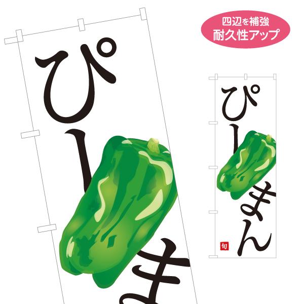 あぴまちYahoo! の既製デザインのぼり旗です。商品は受注生産のため5営業日以内の発送となります。●素材：テトロンポンジ（一般的なのぼり布地）●仕上げ：四辺三巻き縫製・チチ（ポールを通す輪っか）上部3カ所、縦5カ所※チチの向きは通常左側に...