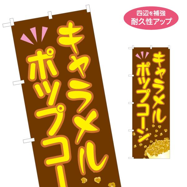 あぴまちYahoo! の既製デザインのぼり旗です。商品は受注生産のため5営業日以内の発送となります。●素材：テトロンポンジ（一般的なのぼり布地）●仕上げ：四辺三巻き縫製・チチ（ポールを通す輪っか）上部3カ所、縦5カ所※チチの向きは通常左側に...