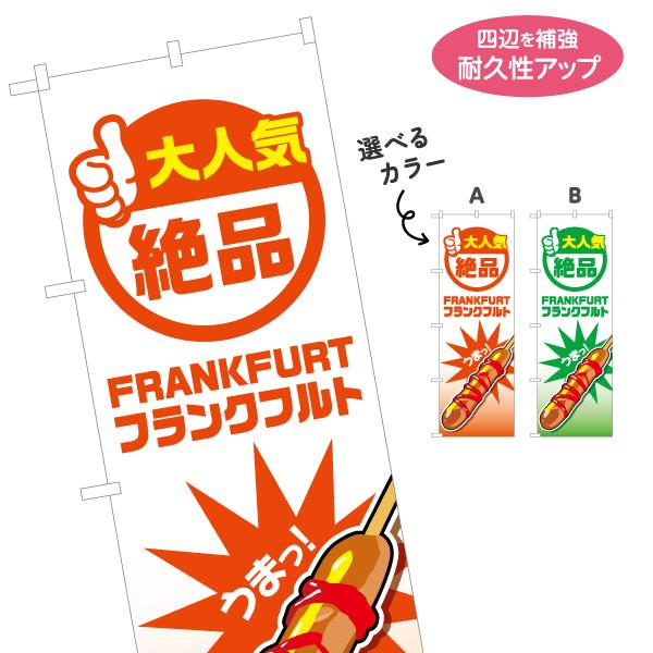 あぴまちYahoo! の既製デザインのぼり旗です。商品は受注生産のため5営業日以内の発送となります。●素材：テトロンポンジ（一般的なのぼり布地）●仕上げ：四辺三巻き縫製・チチ（ポールを通す輪っか）上部3カ所、縦5カ所※チチの向きは通常左側に...